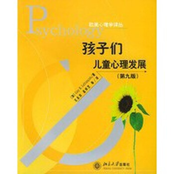 孩子们：心理发展(第9版) 欧美心理学译丛 9787301069028【可开发票】