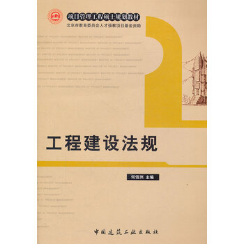 工程建设法规 何佰洲 中国建筑工业出版社