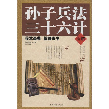 孙子兵法 三十六计全解 孙武