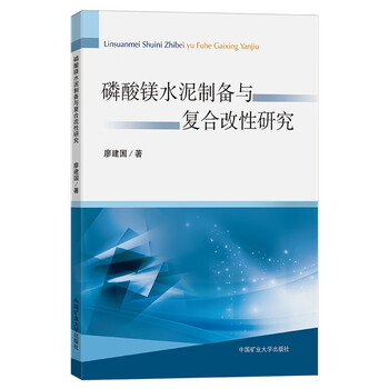 磷酸镁水泥制备与复合改性研究