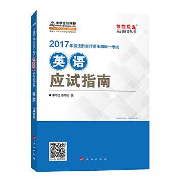 注册会计师2017教材 2017注会 英语应试指南 梦想成真辅导 中华会计网校 CPA【正版图书】