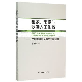 国家市场与残疾人工作权--广州市福利企业的个案研究