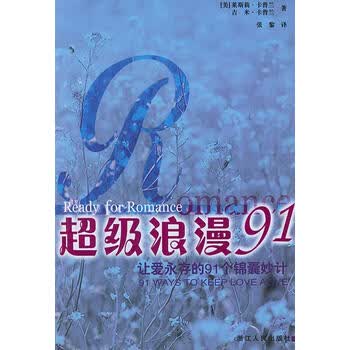超级浪漫91【正版图书】