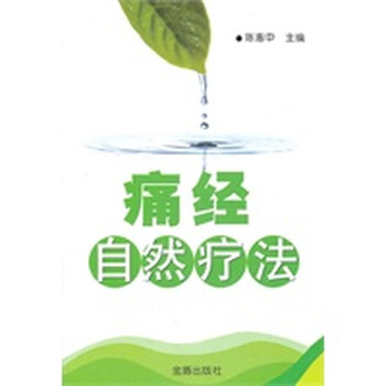 痛经自然疗法【正版图书】