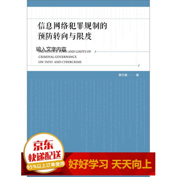 信息网络犯罪规制的预防转向与限度【已选择系列为准】