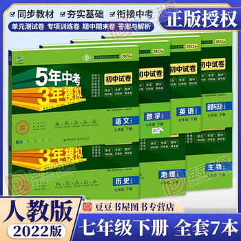 科目可选】五年中考三年模拟七年级上下册5年中考3年模拟五三初一同步测试卷全套 七下全套【7本】