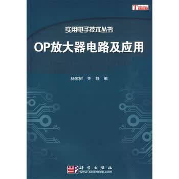 OP放大器电路及应用 杨家树,关静　编【正版书】