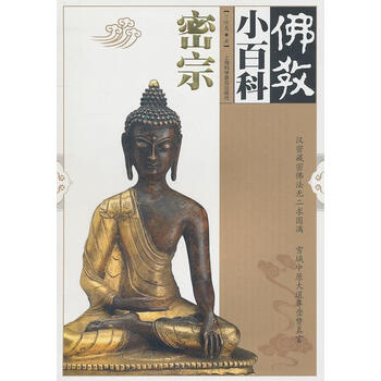 佛教小百科密宗【正版图书，放心下单】