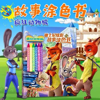 儿童涂色书涂色本3-6岁 幼儿画画宝宝绘画本填色本涂鸦填色幼儿启蒙早教书三岁4岁5岁五岁四岁六岁半图书书籍 疯狂动物城