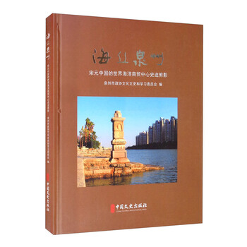 海丝泉州：宋元中国的世界海洋商贸中心史迹剪影