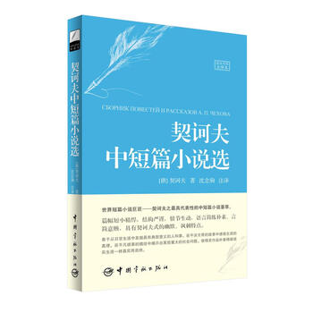 【新华书店 自营京送】世界文学经典珍藏馆 契诃夫中短篇小说选（俄汉对照全译本）九年级下册推荐阅读 中小学课外阅读 (俄罗斯