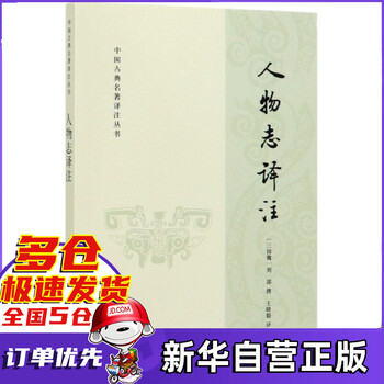 人物志译注/中国古典名著译注丛书