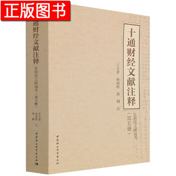 【正版新书】十通财经文献注释(皇朝续文献通考第5册) 中国社会科学出版社