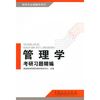 考研专业课辅导用书:管理学考研习题精编【正版图书】