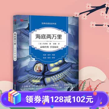 品味经典一海底两万里 百佳讲坛凡尔纳经典名著中学语文名著导读书系注音释义名师点评真题模拟初中生七年级下册中学生课外书籍