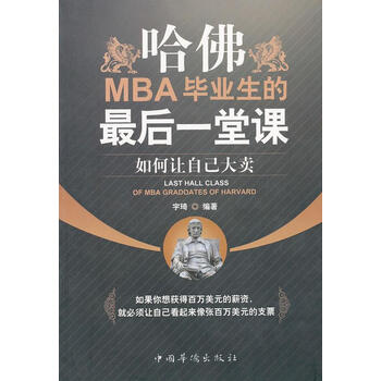 哈佛MBA毕业生的后一堂课【正版图书】