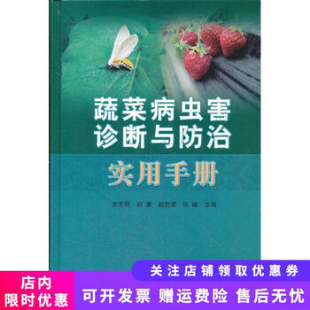 蔬菜病虫害诊断与防治实用手册