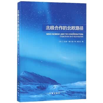 北极合作的北欧路径