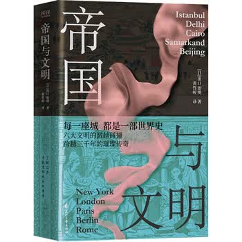 帝国与文明 图书