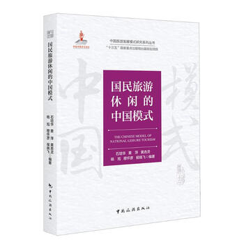 国民旅游休闲的中国模式 石培华  书籍
