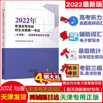 2022年高考天津卷英语常用词汇手册普通高等学校招生统一考试高中 天津