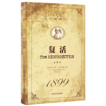 复活(全译本名家名译)(精)
