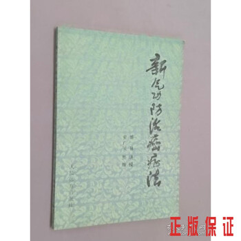 保证正版  可开发票！！新气功防治癌症法.