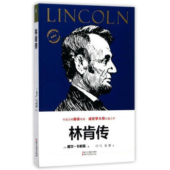 林肯传：全译本9787533949945 浙江文艺出版社