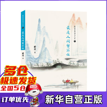 最是人间留不住(郦波品诗词与人生)