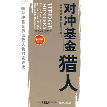 对冲基金猎人【正版图书】