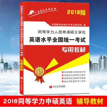 【新华正版】 2022同等学力人员申请硕士学位英语水平全国统一考试专用教材 天明教育英