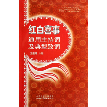 红白喜事通用主持词及典型致词