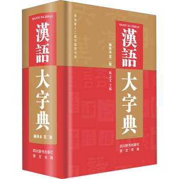汉语大字典 袖珍本第2版 宛志文 编 书籍