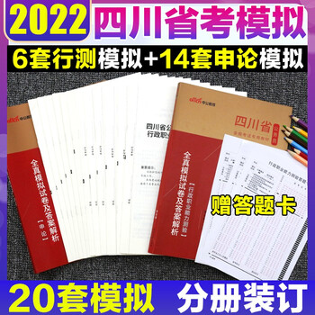 四川公务员考试模拟题2本】中公教育2022年四川省公务员考试用书申论行测预测题试卷四川省考真题库全套