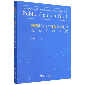 网络舆论场与社会舆论场的互动机制研究