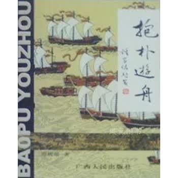 抱朴游舟 周数瑜著 广西人民出版社