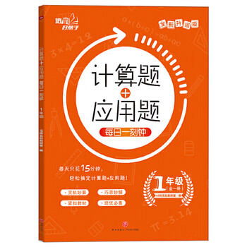 计算题＋应用题·每日一刻钟.1年级