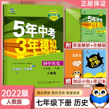 【可单选】2022新版5年中考3年模拟七年级下册语文数学英语政治历史地理生物同步训练练习册 五年中考三年模拟七下 历史（人教版） 五三