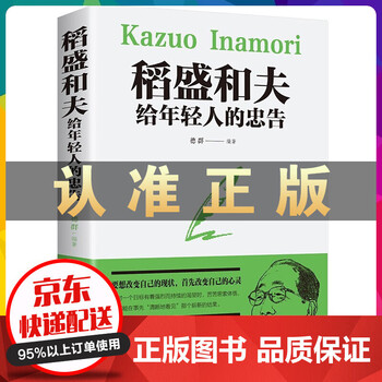 稻盛和夫给年轻人的忠告【特价】 书籍