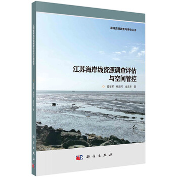 正版书籍 江苏海岸线资源调查评估与空间管控 段学军，杨清可，金志丰科学出版社9787030695932 159