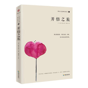 开悟之旅9787544366281 海南出版社