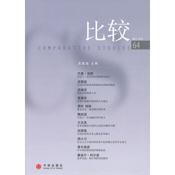 [正版]比较64 吴敬琏 中信出版社 9787508638102