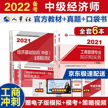 备考2022 中级经济师教材 工商管理冲刺备考套装 工商管理和经济基础官方教材+真题模拟+知识点速记（套装共6册）2021版 中国人事出版社