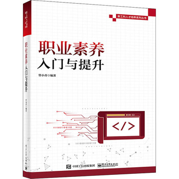 职业素养入门与提升