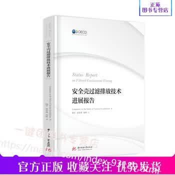 2021新书 安全壳过滤排放技术进展报告 核设施安全委员会 核电厂严重事故的分析及其缓解措施 放射性