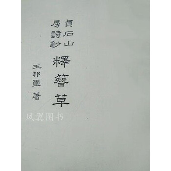 贞石山房诗钞 (清)王邦玺 人民教育出版社