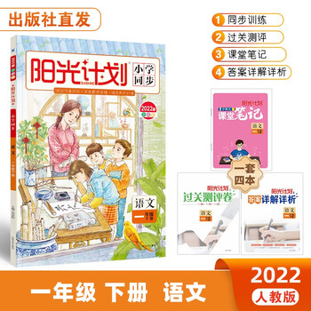 22春阳光计划小学同步 一年级下册 语文（全彩版）