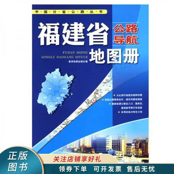 2017年中国公路导航系列福建省公路导航地图册