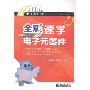 全彩速学电子元器件蔡杏山电子工业出版社9787121248207 电子与通信书籍