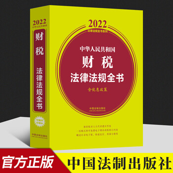 正版2022年版 中华人民共和国财税法律法规全书 含优惠政策 2022法律法规全书系列 中国法制出版社9787521622874